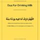 Dua For Drinking Milk (Before Drinking Milk)